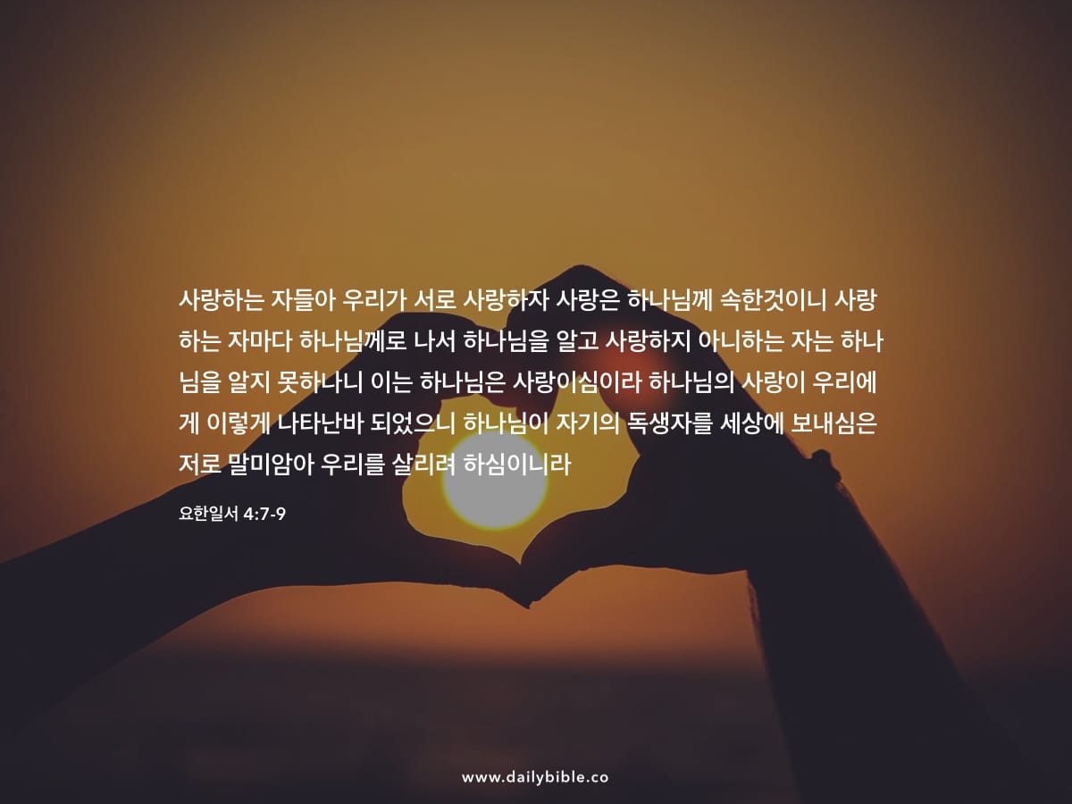 요한일서 4 7 9 매일의 성경말씀
