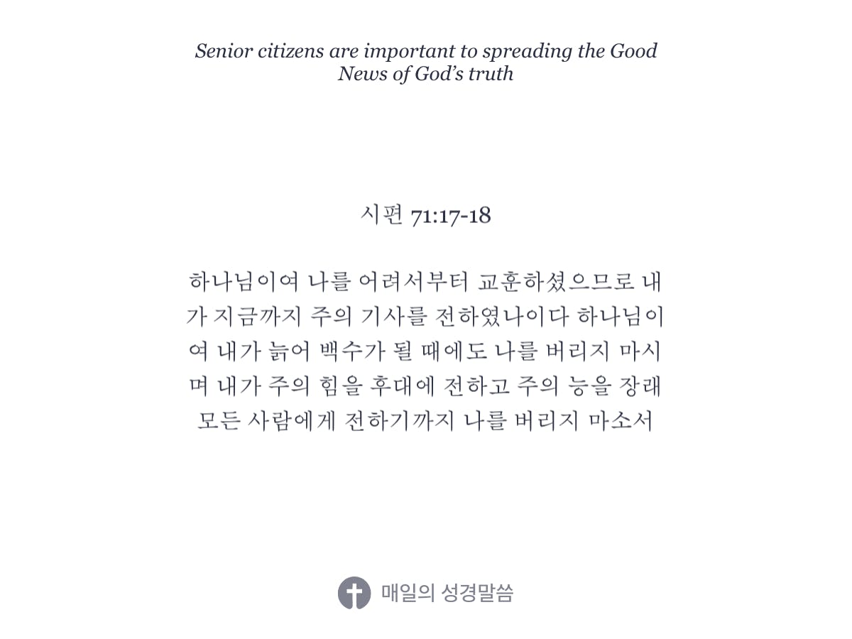 시편 71:17-18 - Daily Bible Inspirations