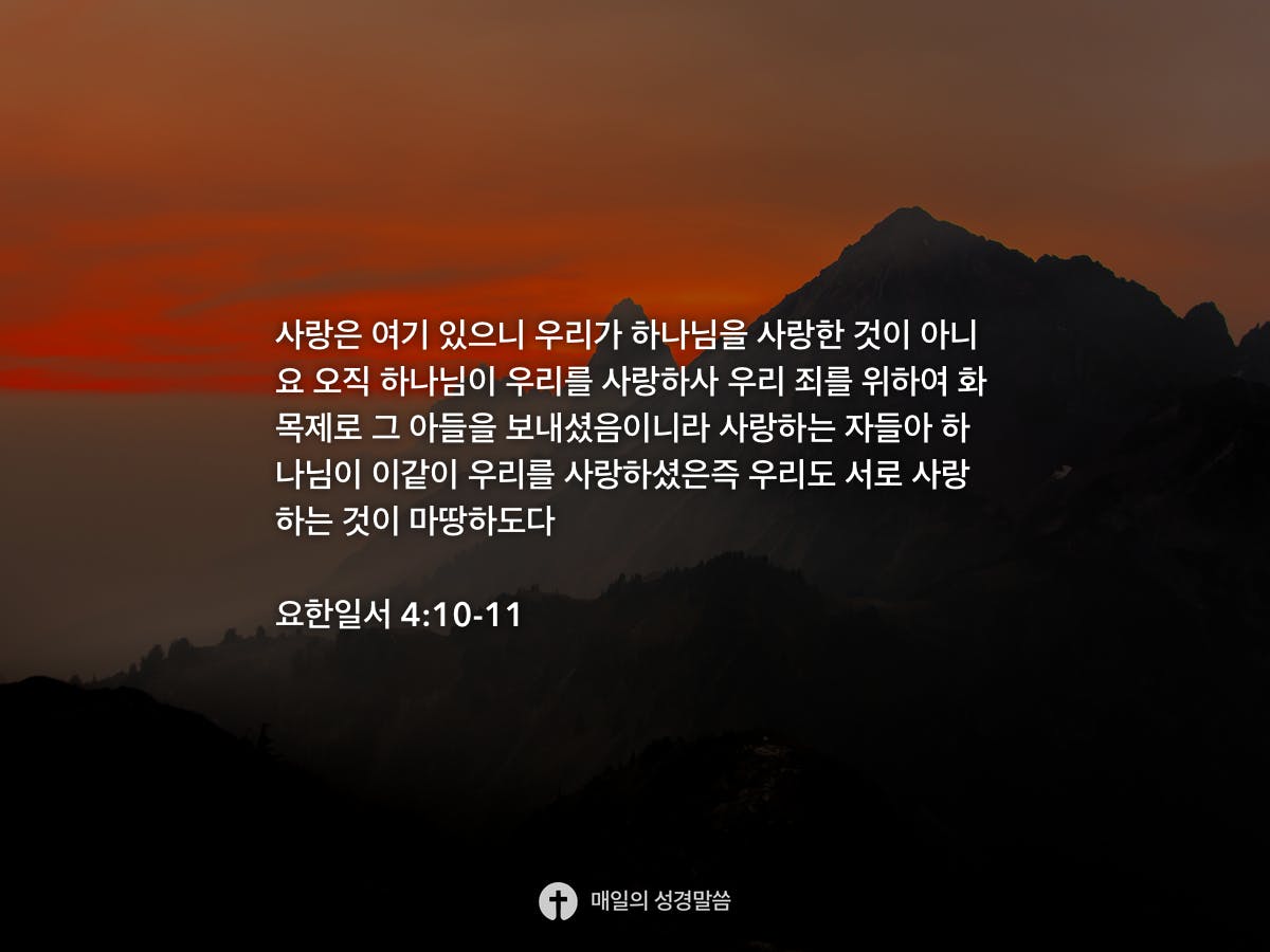 요한일서 4 10 11 Daily Bible Inspirations