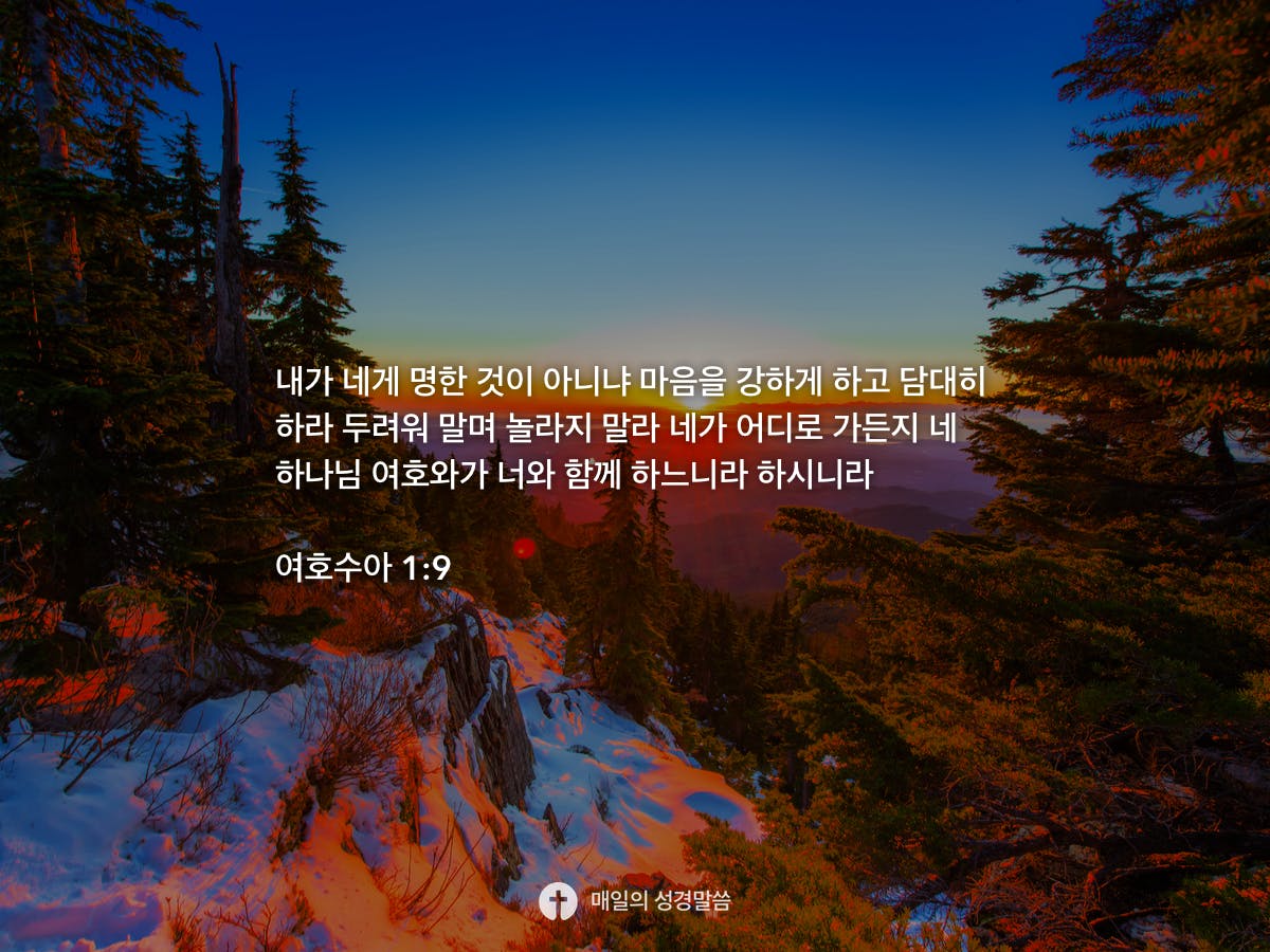 여호수아 1 9 Daily Bible Inspirations