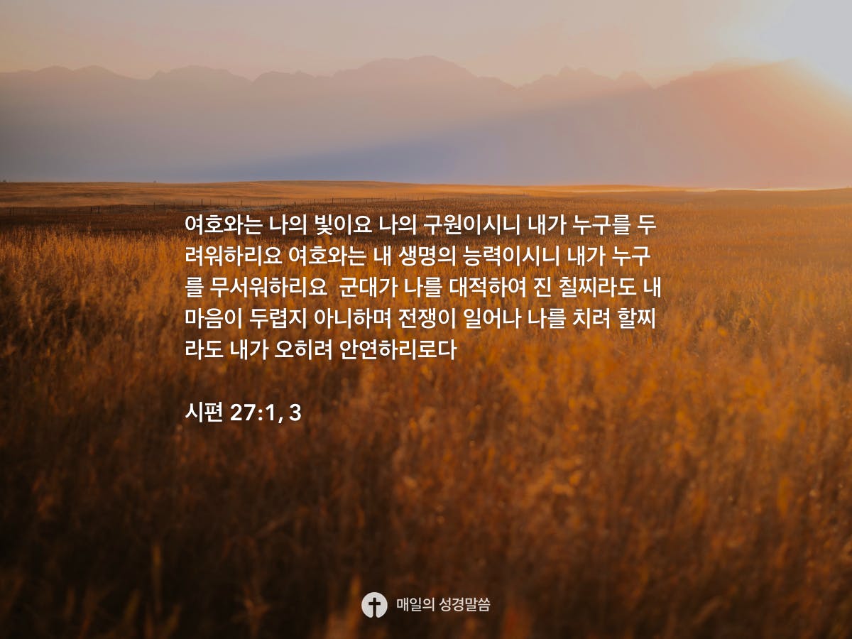 시편 27:1, 3 - Daily Bible Inspirations