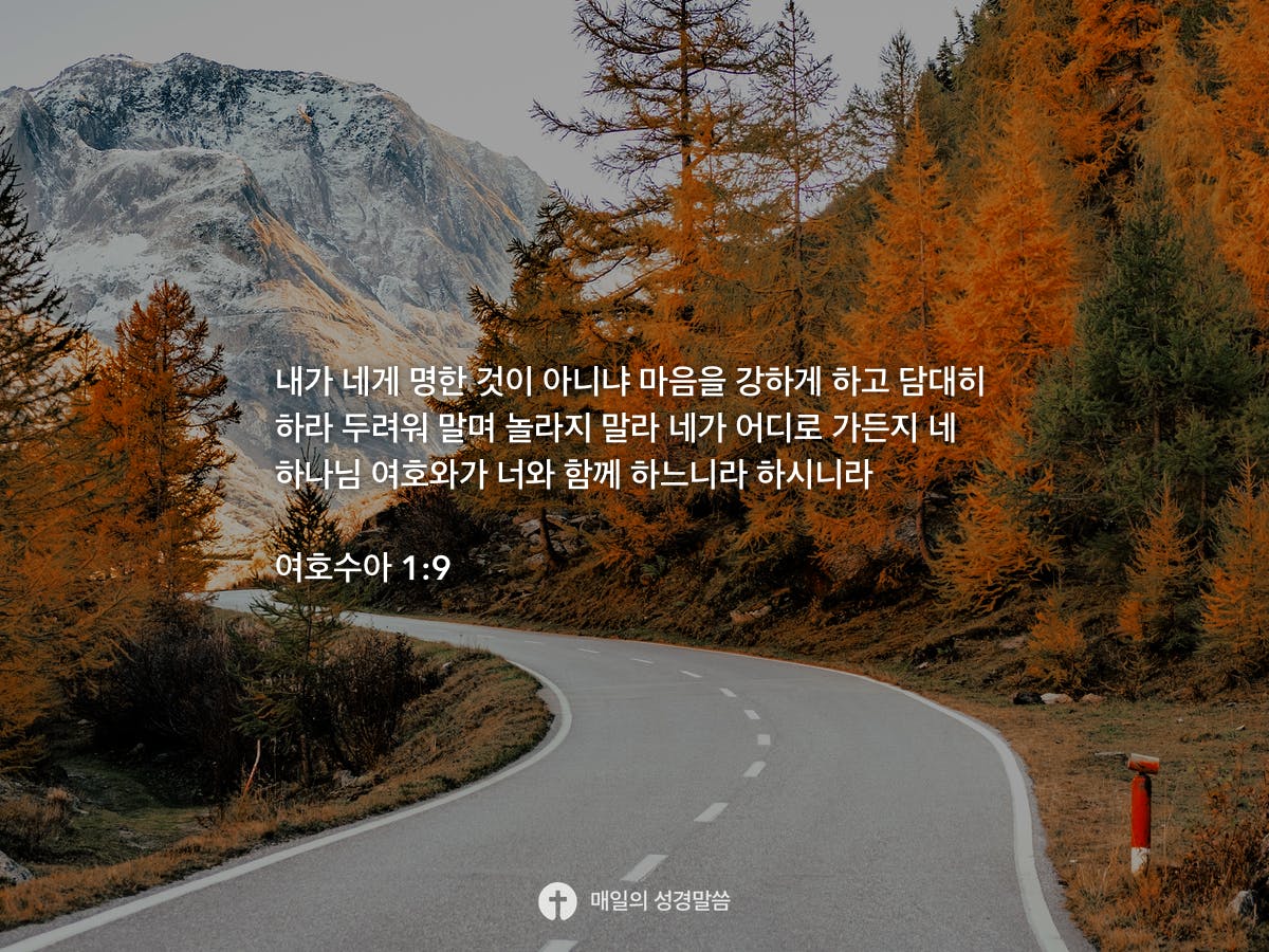 여호수아 1 9 Daily Bible Inspirations