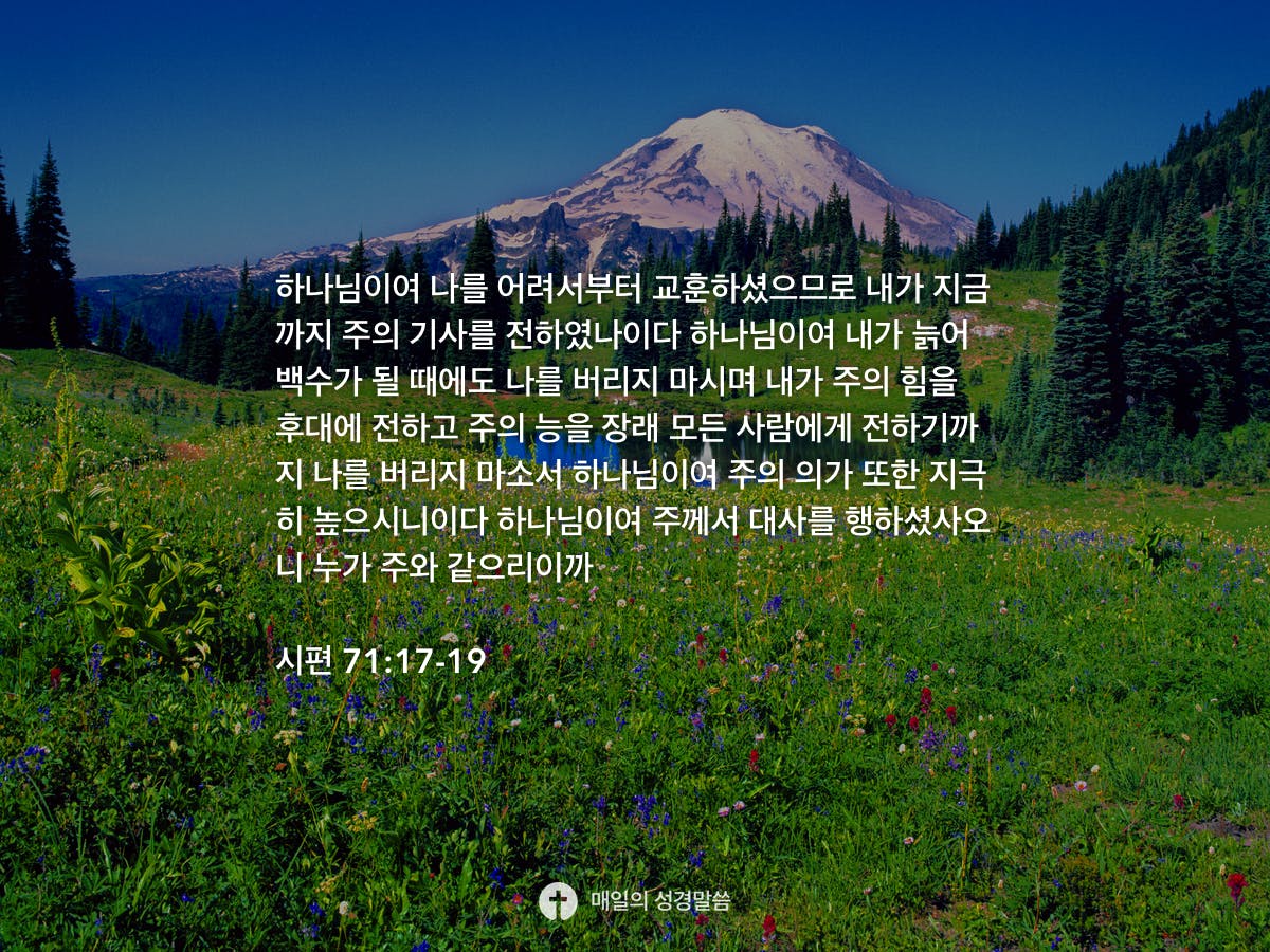 시편 71:17-19 - Daily Bible Inspirations