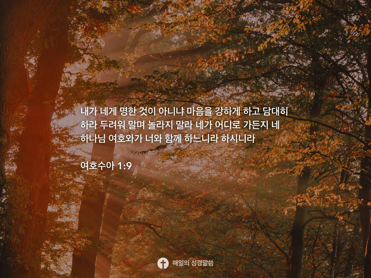 여호수아 1 9 Daily Bible Inspirations