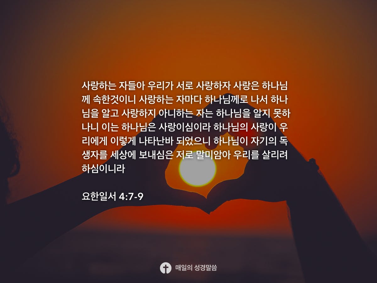 요한일서 4 7 9 Daily Bible Inspirations